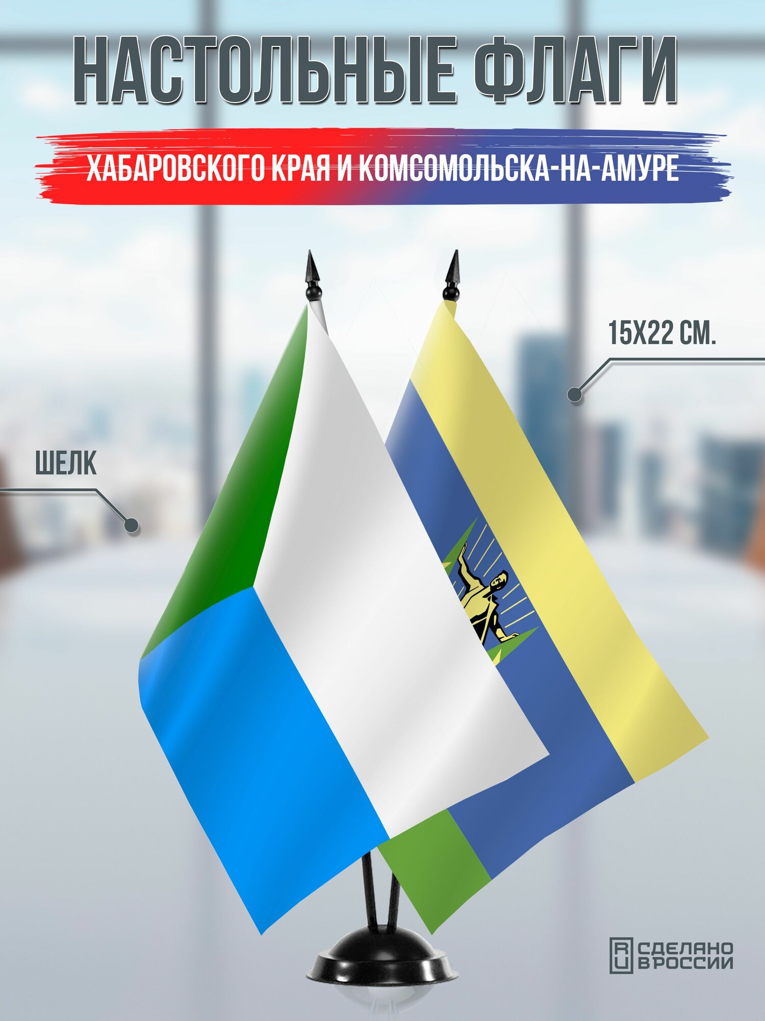 Настольные флаги Хабаровского края и Комсомольска-на-Амуре на черной подставке