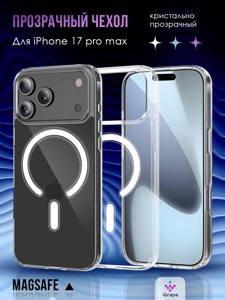 Прозрачный чехол с MagSafe для iPhone 17 Pro Max, iGrape / чехол на айфон 17 про макс