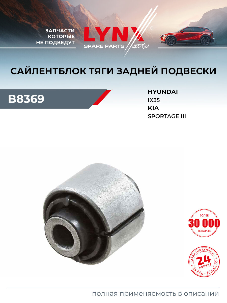 Сайлентблок подвески задний правый/левый для HYUNDAI ix35 / KIA SPORTAGE / LYNXauto B8369