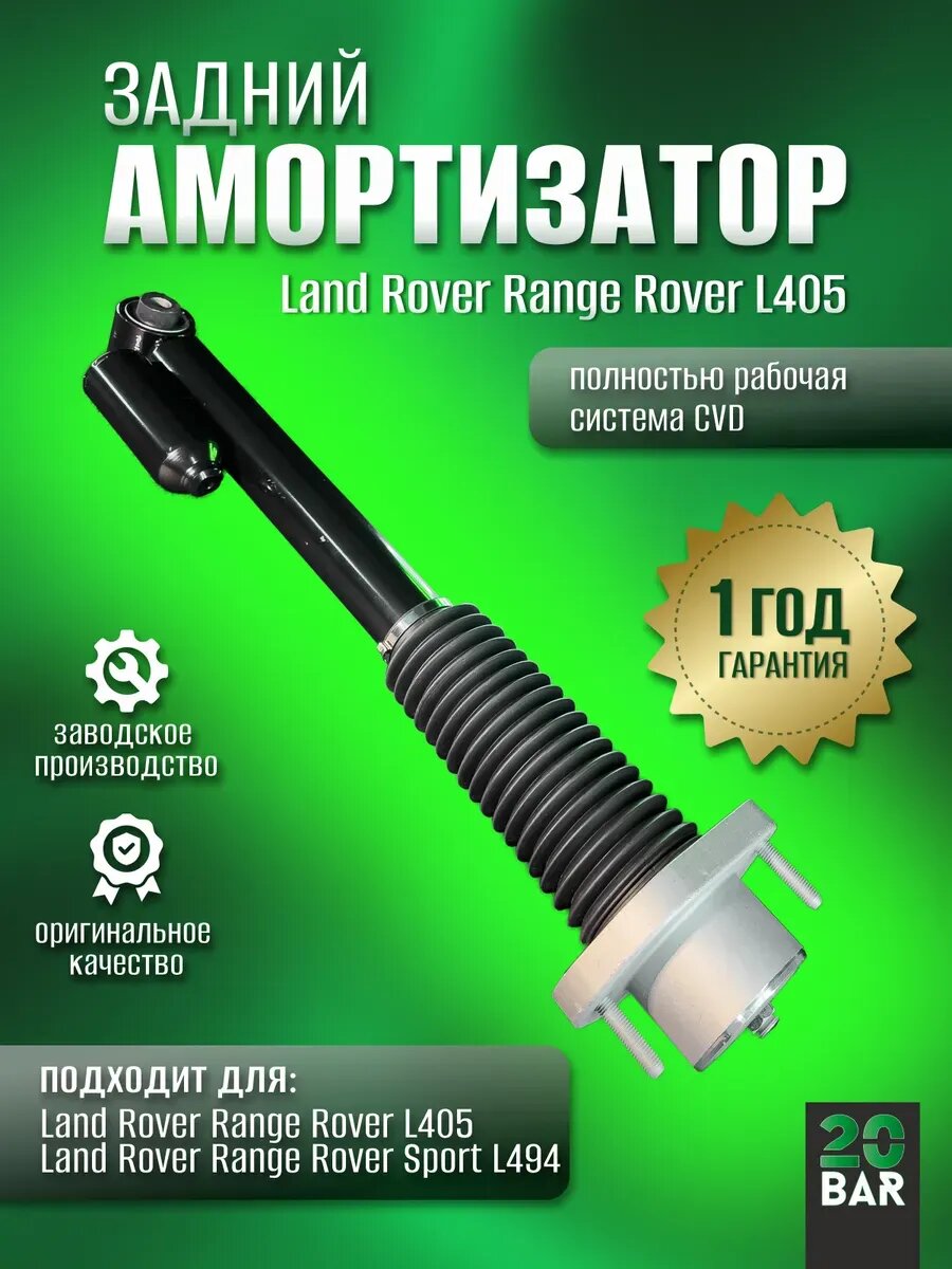 Задний амортизатор Range Rover L405 с CVD