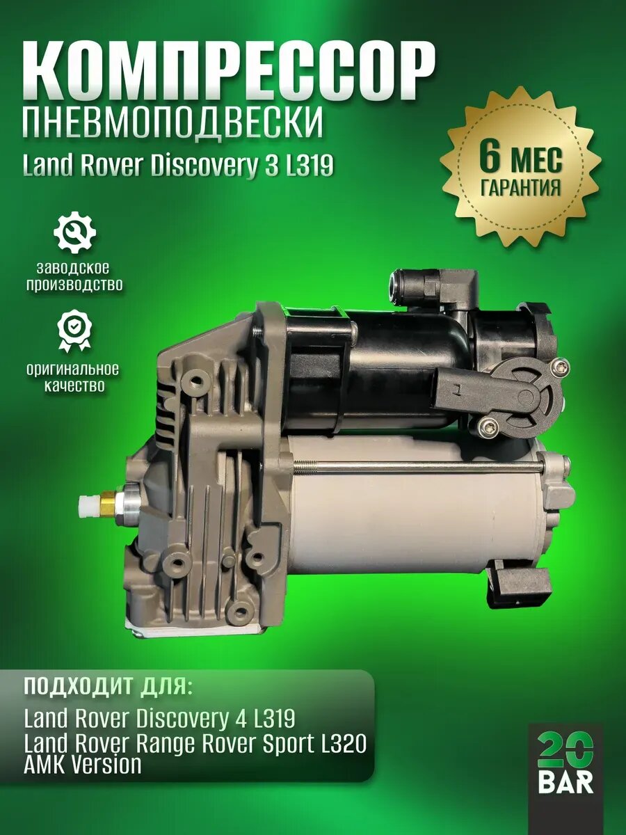 Компрессор пневмоподвески Land Rover Discovery 3 L319