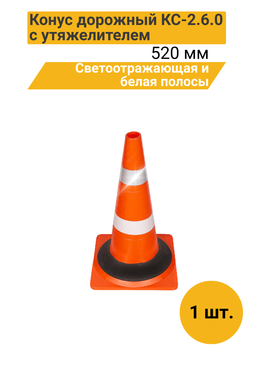 Конус дорожный 520 мм мягкий комбинированный (квадратное ОСН)(1 светоотр, 1 белая + утяжелитель) КС-2.6.0