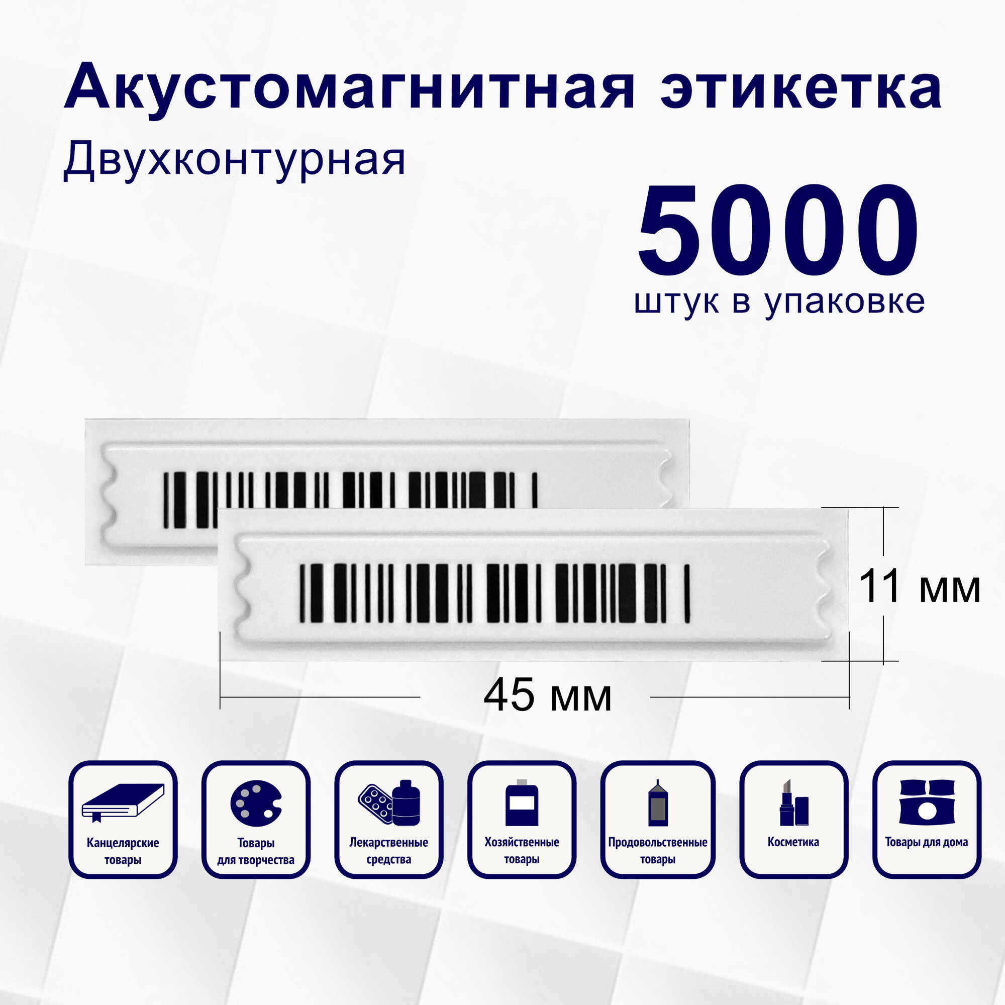 Акустомагнитная антикражная этикетка, двухконтурная "Штрихкод" (1 упаковка - 5000 шт.)