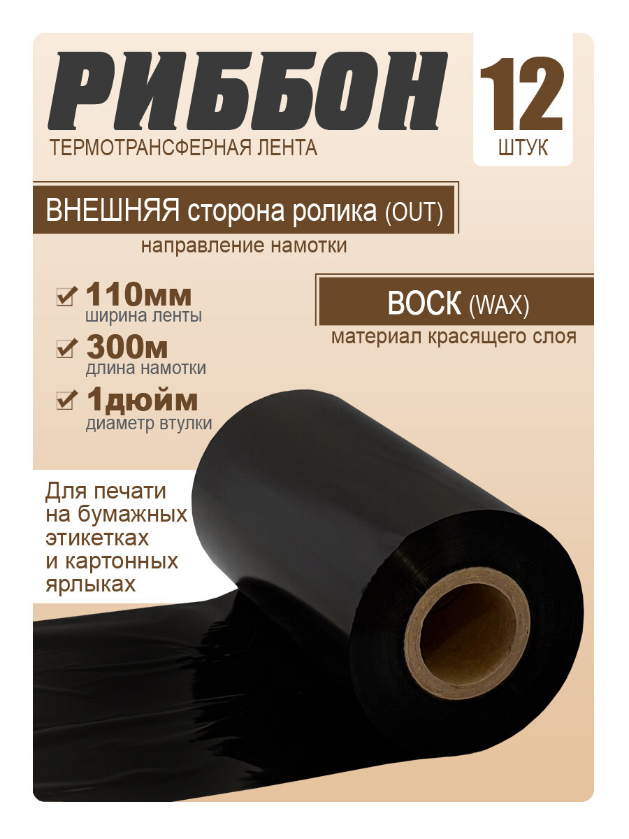 Риббон WAX Standart, SOLARIS OUT, 1", 110мм х 300м, 12шт