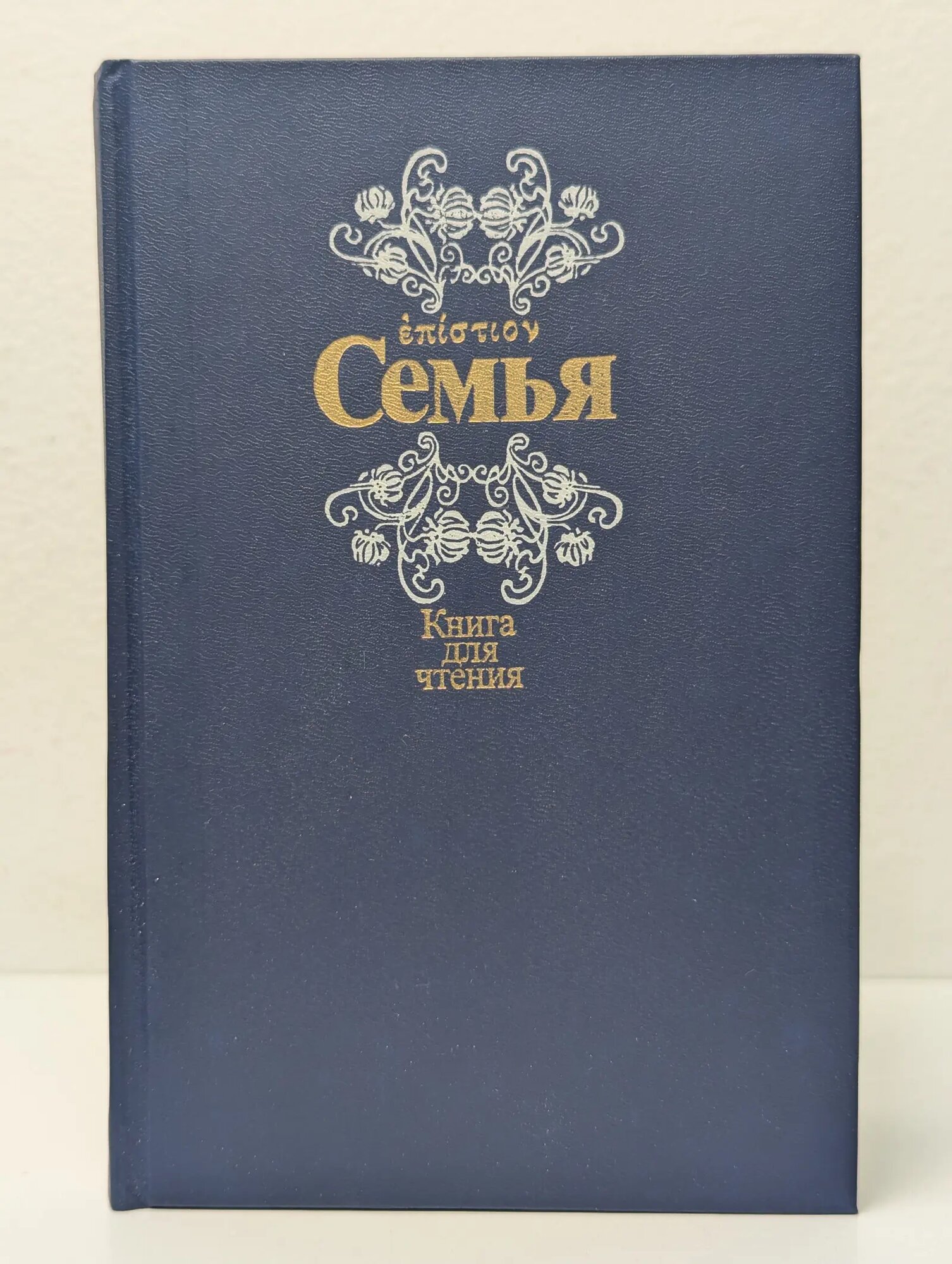 Семья. В 2 томах. Том 1 Сборник 1990