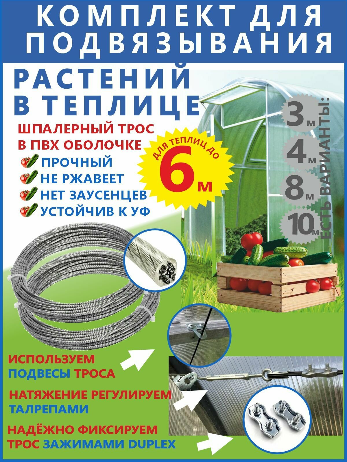 Комплект для подвязывания растений в теплице 6м, 2 троса в оболочке ПВХ