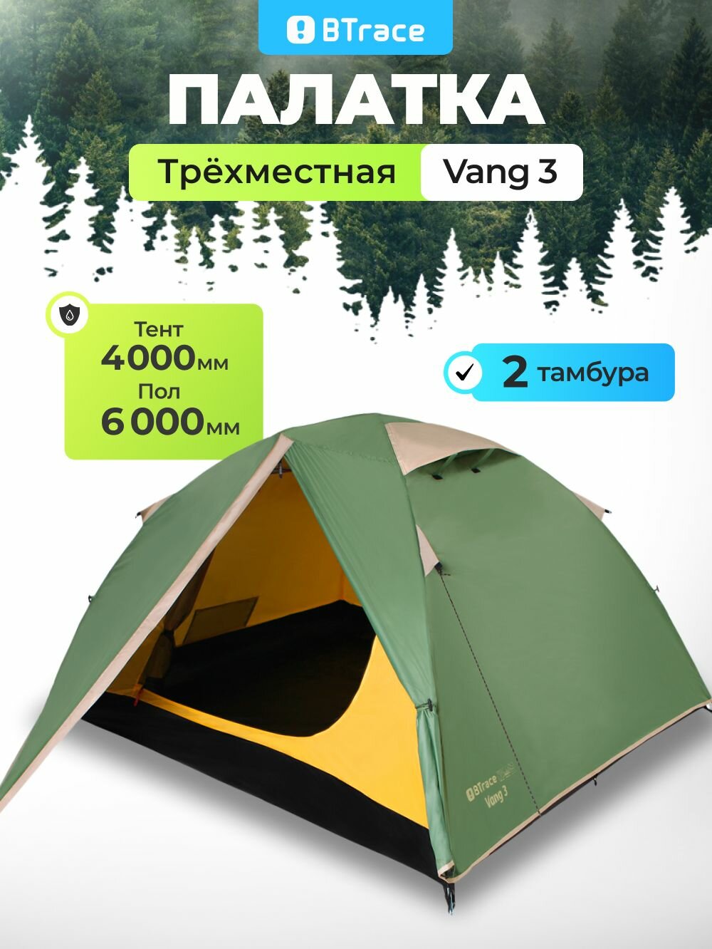 Палатка туристическая 3 местная BTrace Vang 3, зеленый, двухслойная для походов