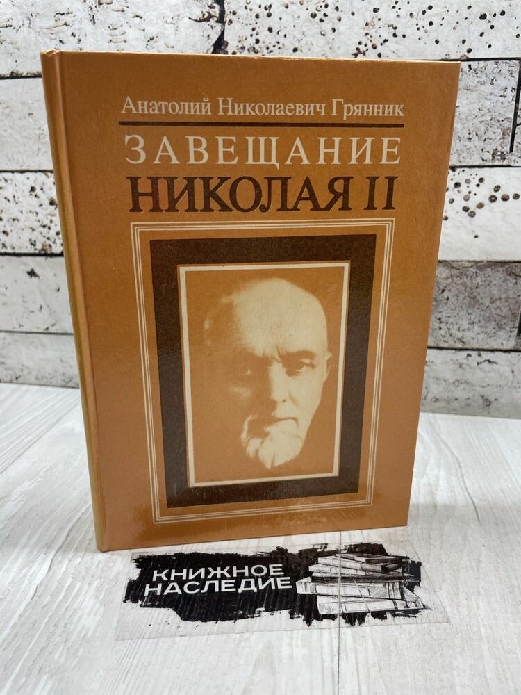 Грянник А. Завещание Николая II. Кондус 1993