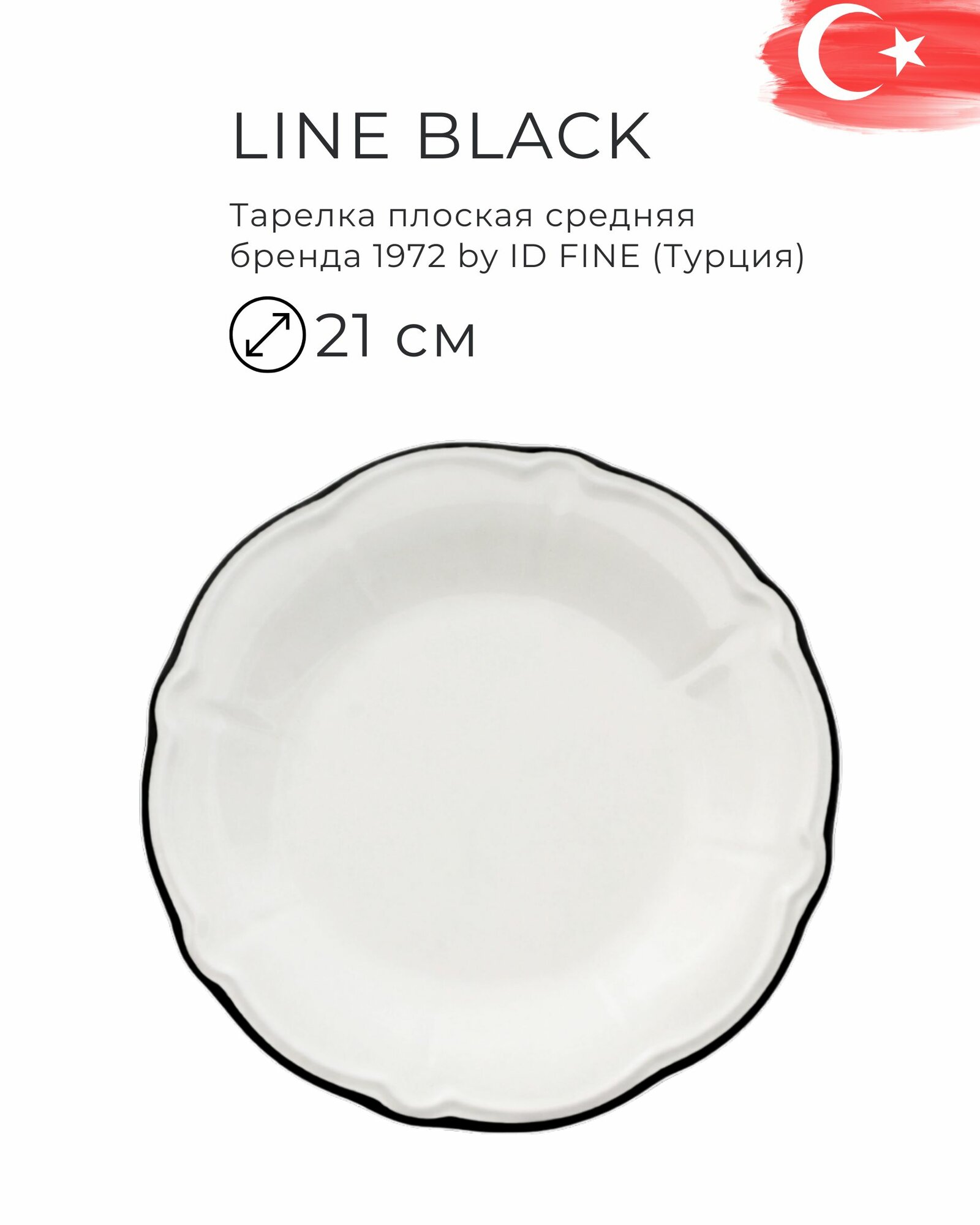 Тарелка плоская 21 см для закусок, десертов и завтрака, серия Line, бренд ID Fine