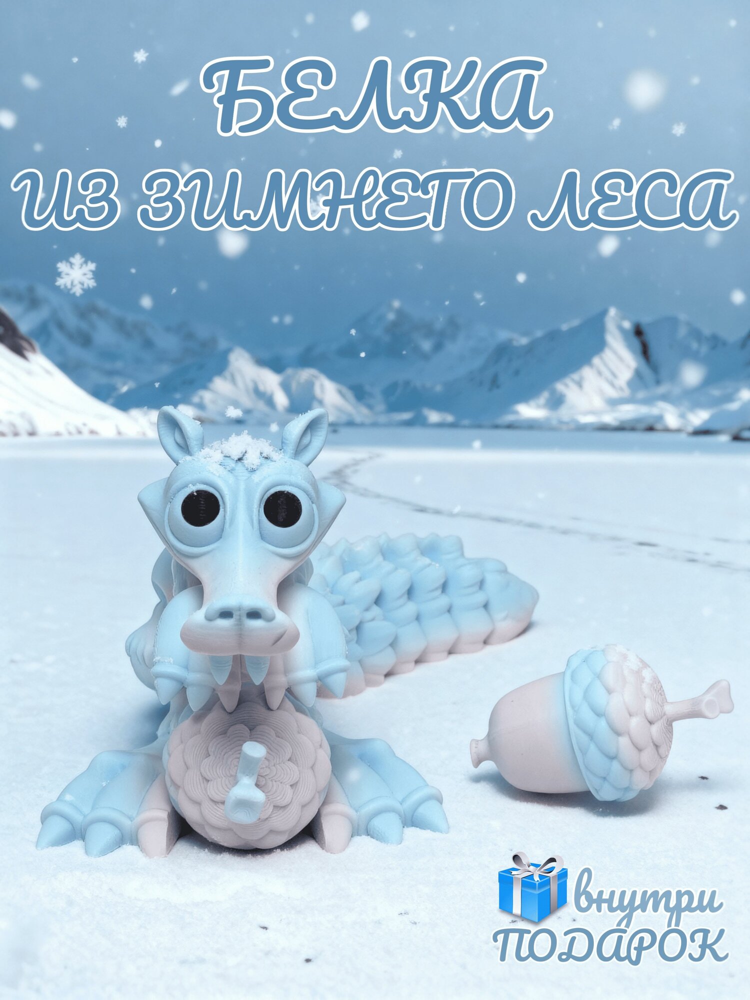 Игрушка подвижная "Белка"из ледникового периода, 3D, безопасный материал, для детей