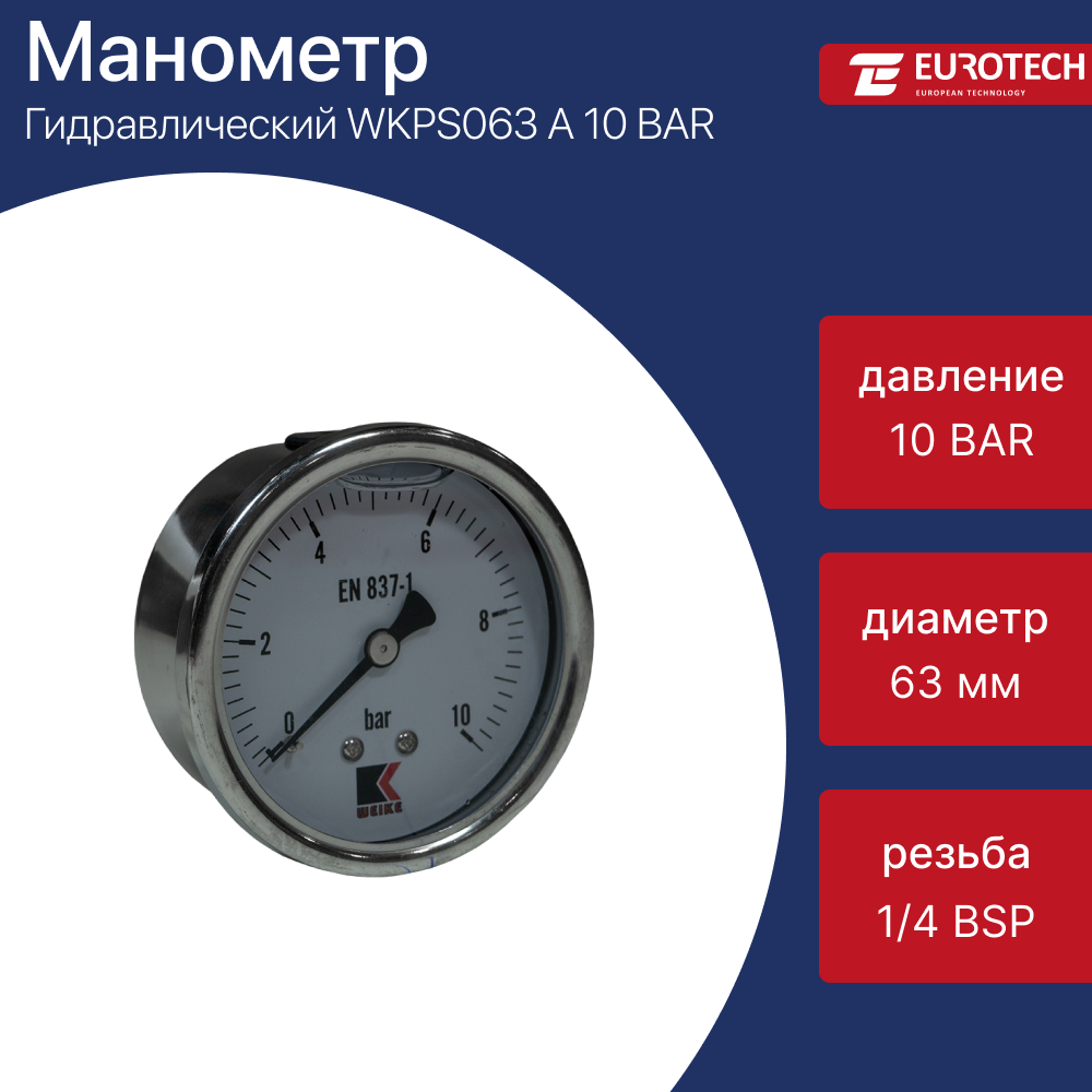 Манометр виброустойчивый WKPSS063 A 10 bar 1/4BSP (M638PBL, ТМ-320Т)