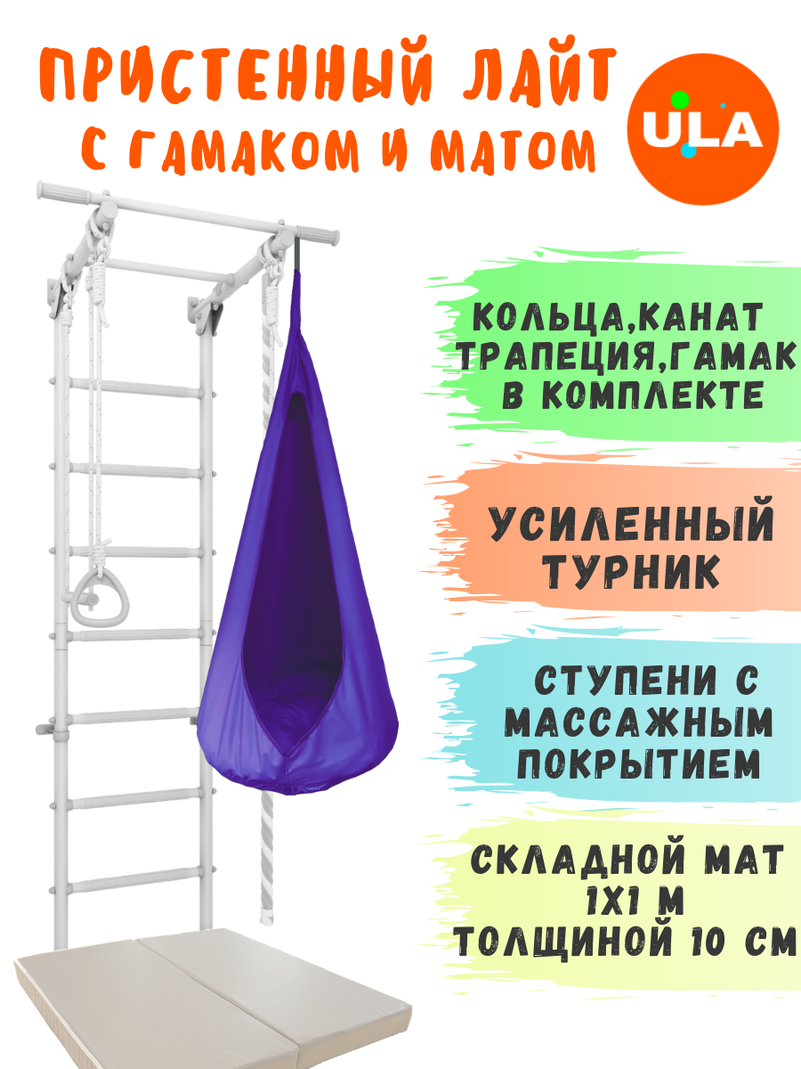 Шведская стенка детская Лайт с матом 1х1 м и гамаком, цвет пастель-фиолетовый