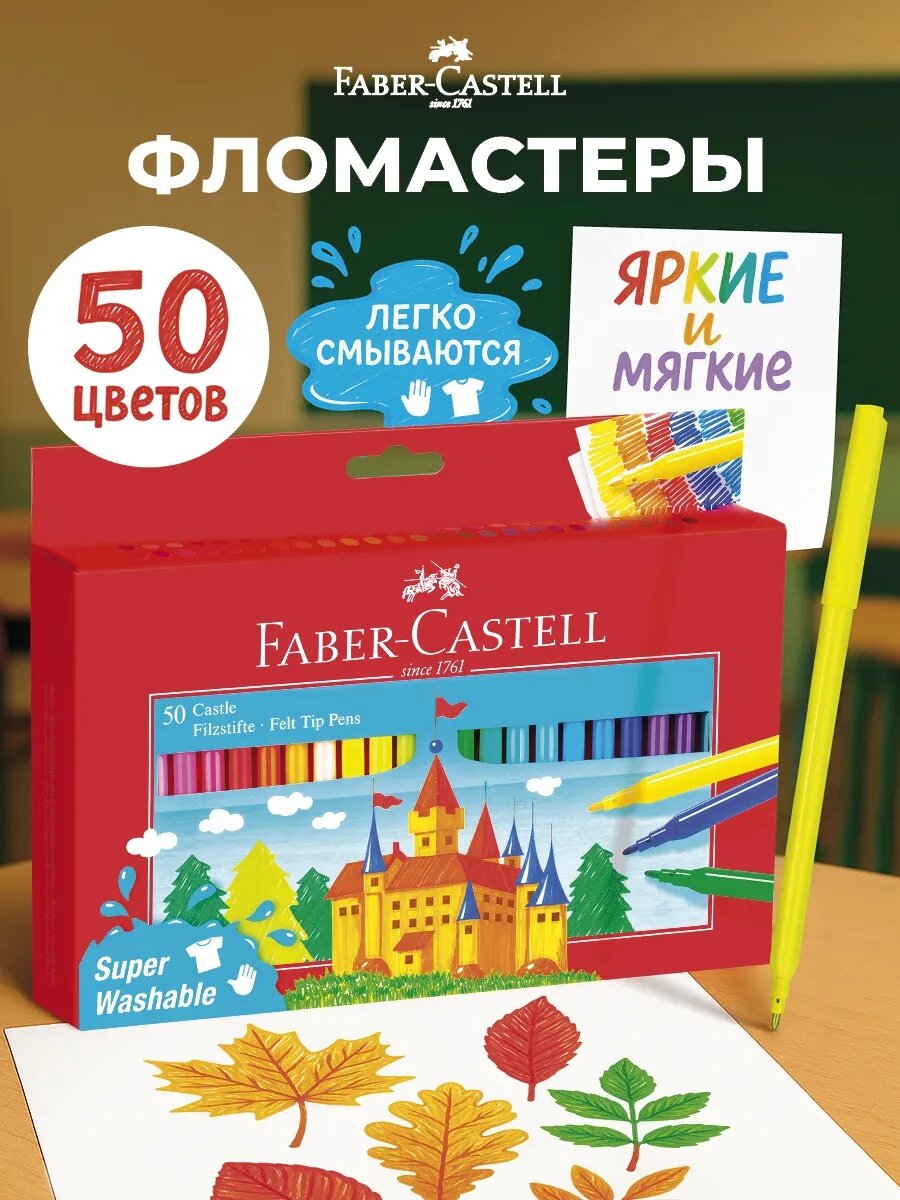 Фломастеры для рисования для малышей Faber-Castell, 50 цветов, смываемые