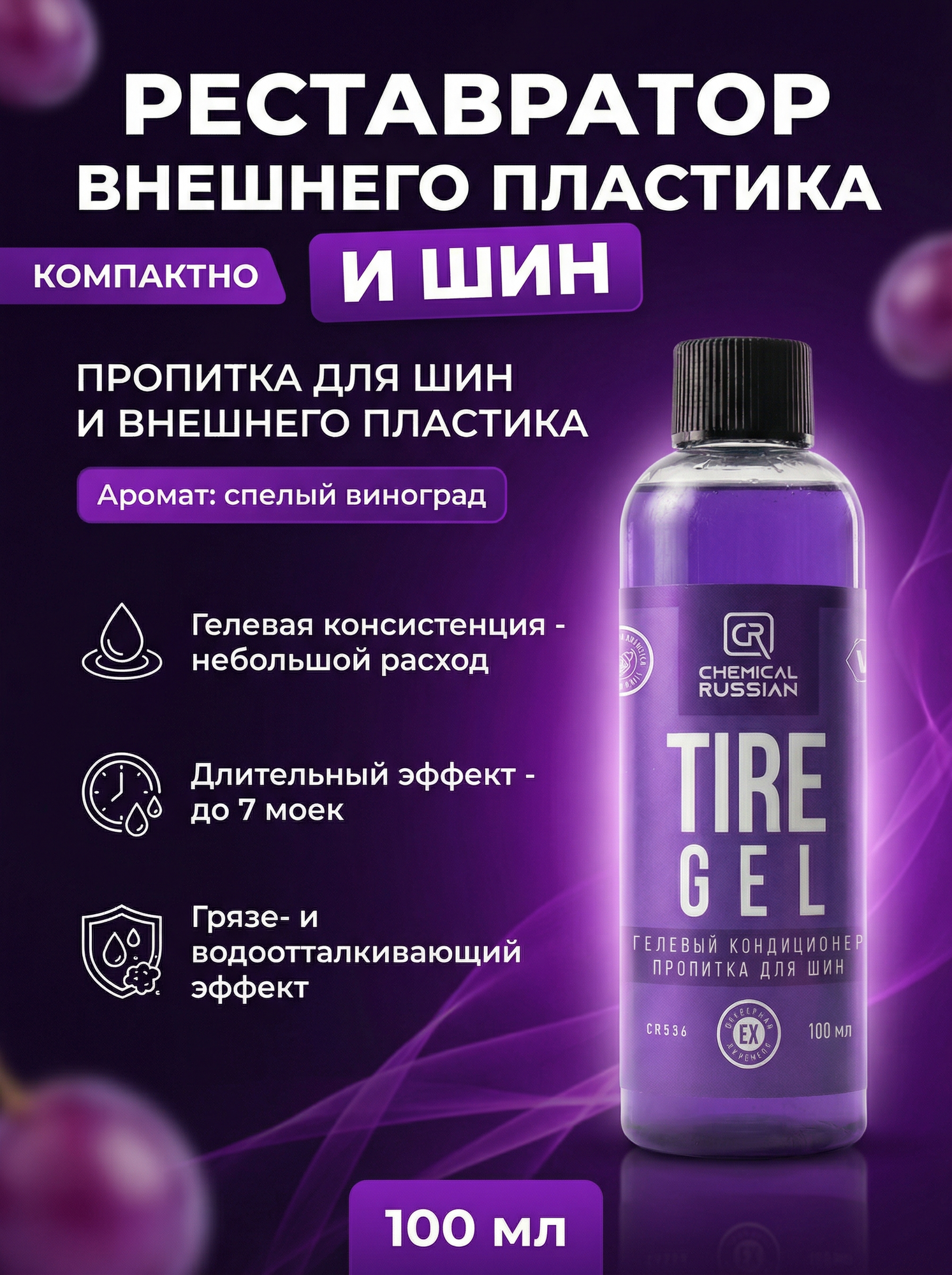 Чернитель резины - Tire Gel, 100 мл, Chemical Russian, чернение шин