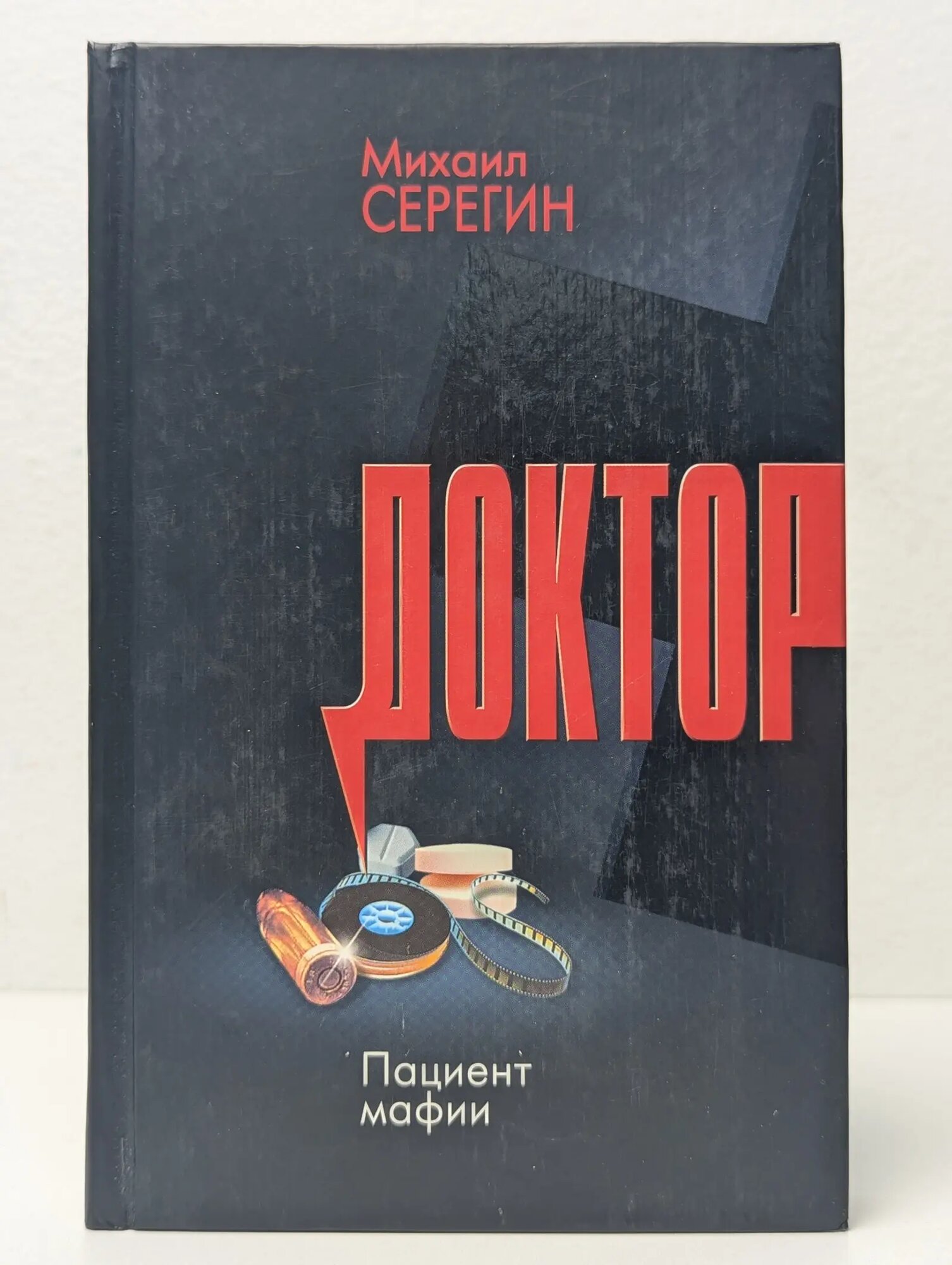 Доктор. Пациент мафии Серегин Михаил Георгиевич 2002
