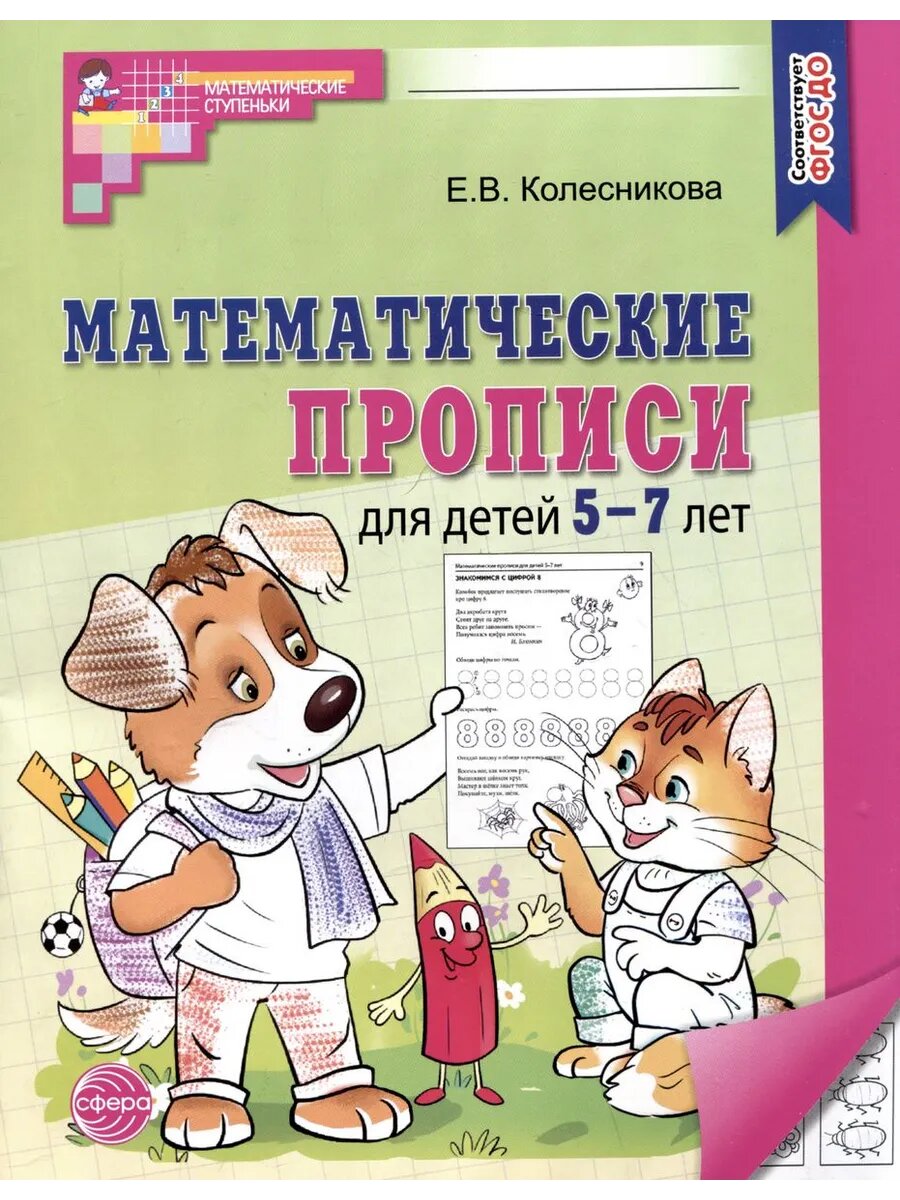 Математические прописи для детей 5-7 лет Пособие Колесникова ЕВ 0+