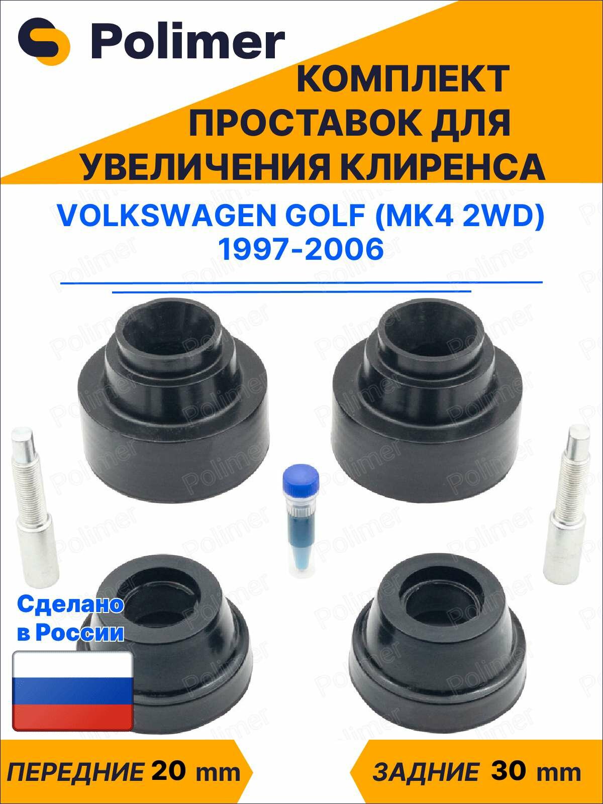 Комплект проставок увеличения клиренса Volkswagen Golf (Mk4 2WD) 1997-2006 - передние ABS пластик 20 мм, задние резина 30 мм