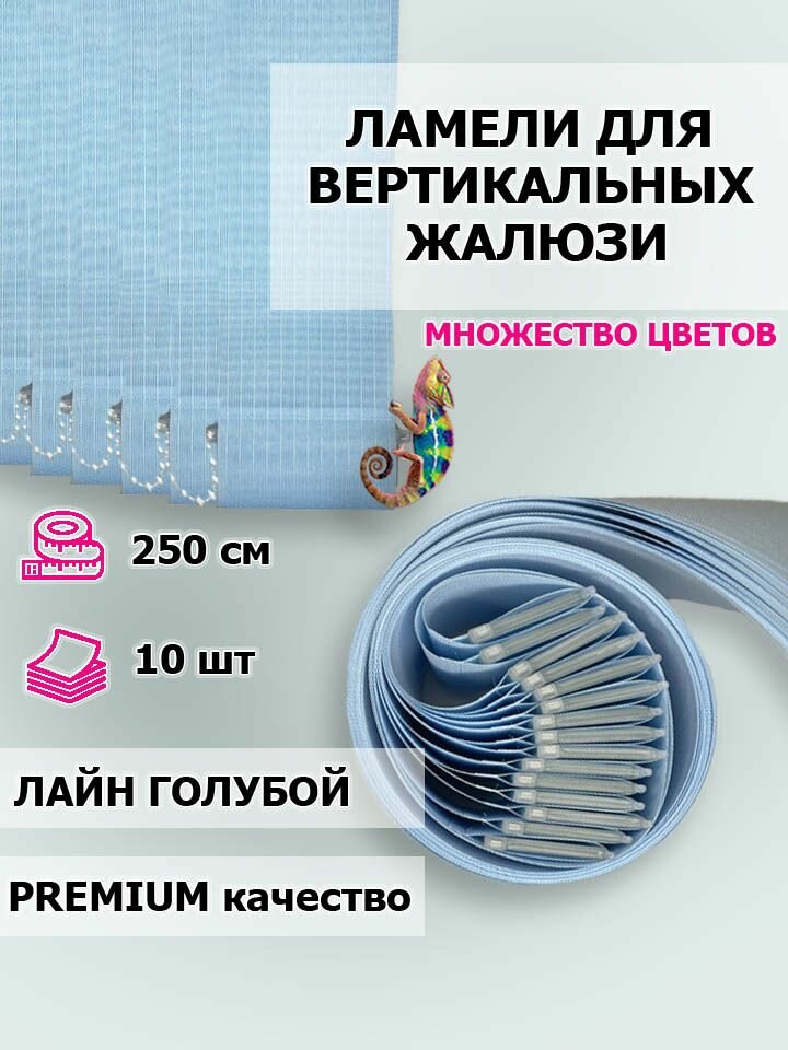 Тканевые ламели для вертикальных жалюзи Лайн голубой 10 шт, высота 250 см