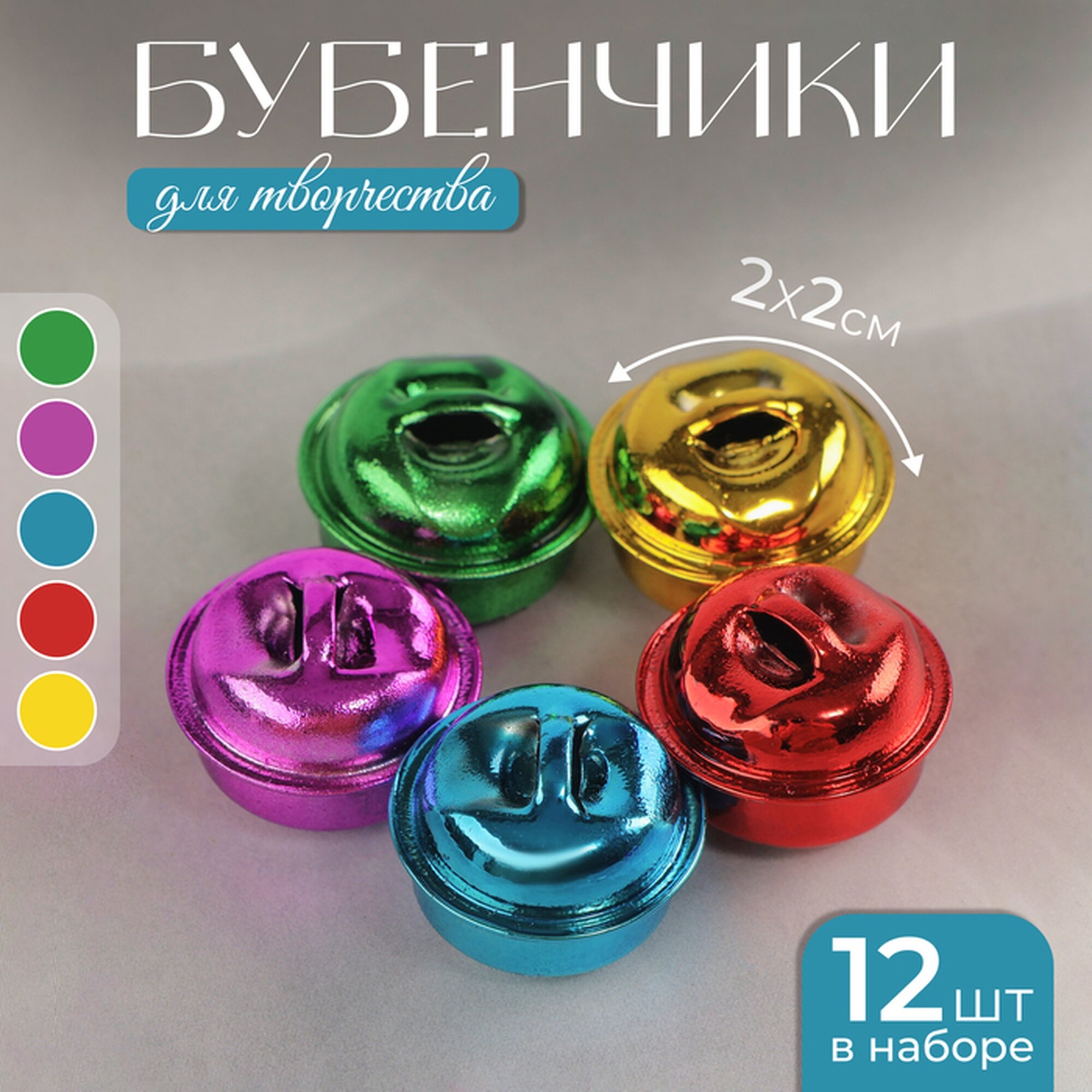 Бубенчики, набор 12 шт, размер 1 шт: 2×2 см, цвет красный, жёлтый, розовый, синий, зелёный