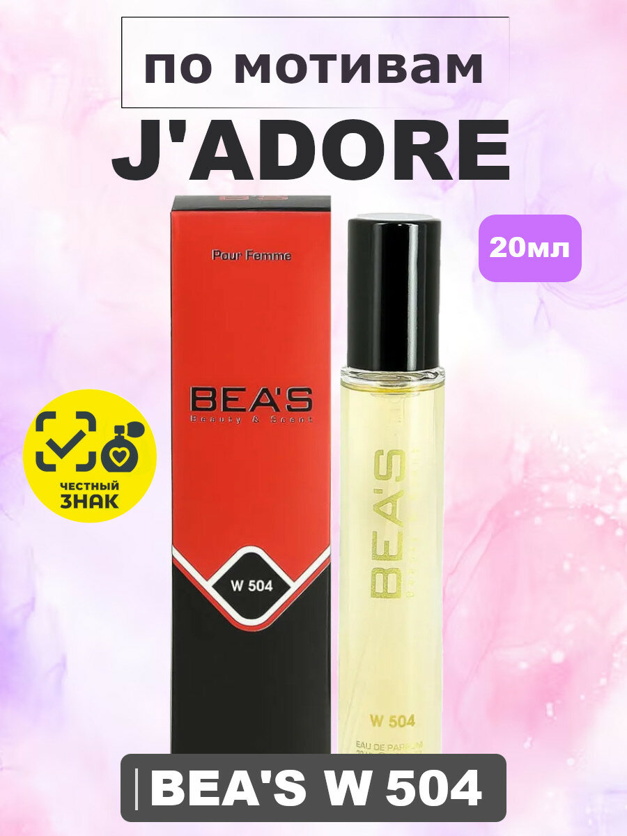 J'adore / Жадор духи женские BEA'S WOMEN W504, флакон 20мл