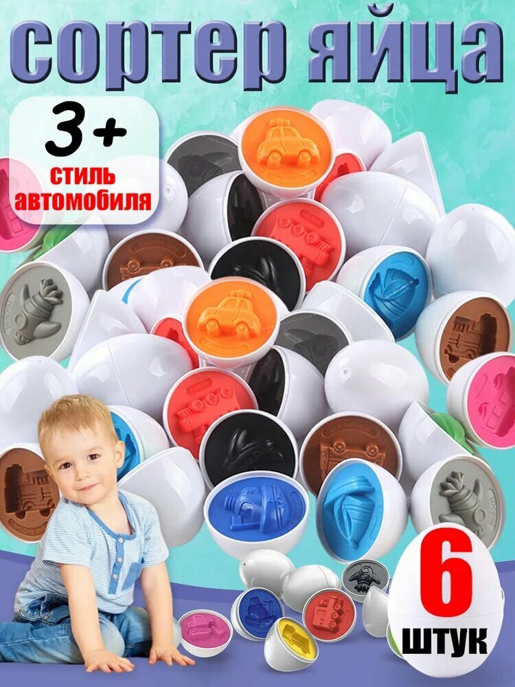 6шт Обучающие яйца для малышей Автомобильная версия Сборные яйца Игрушки для детей