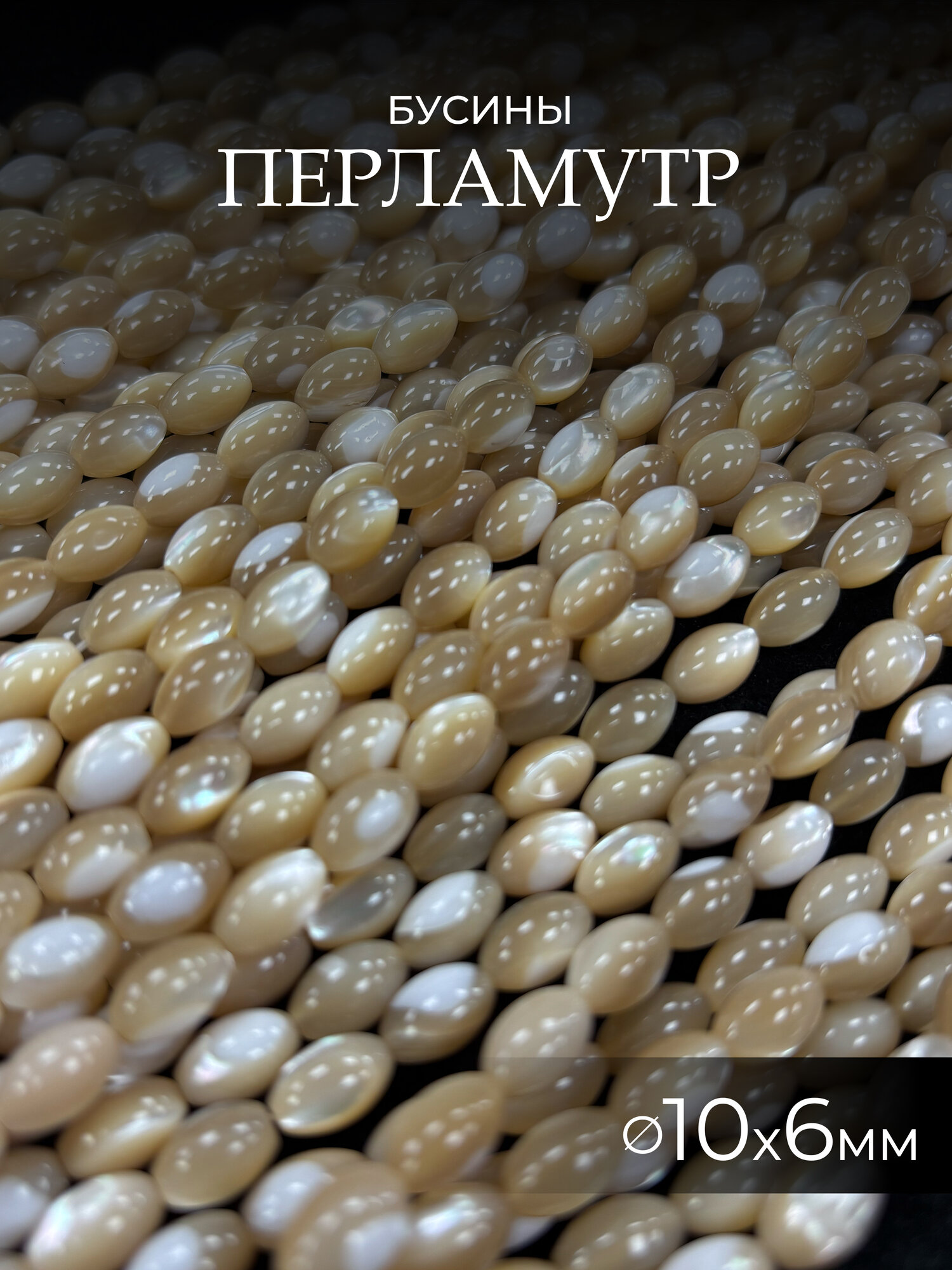 Перламутр бусины из натурального камня