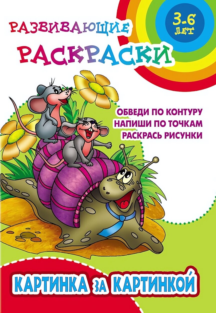 Развивающая раскраска для малышей 3-6 лет, А5+, учимся играя