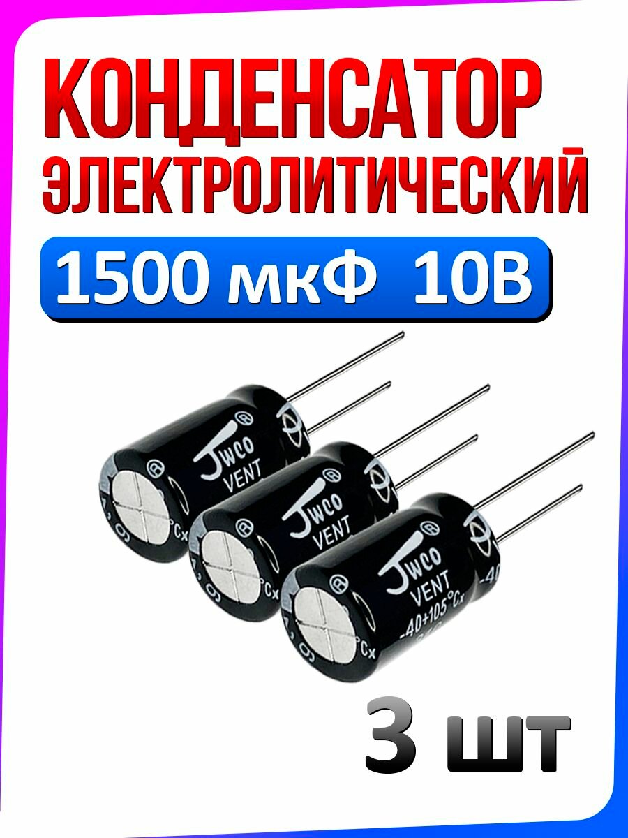 Конденсатор электролитический 1500 мкФ 10В 3 шт