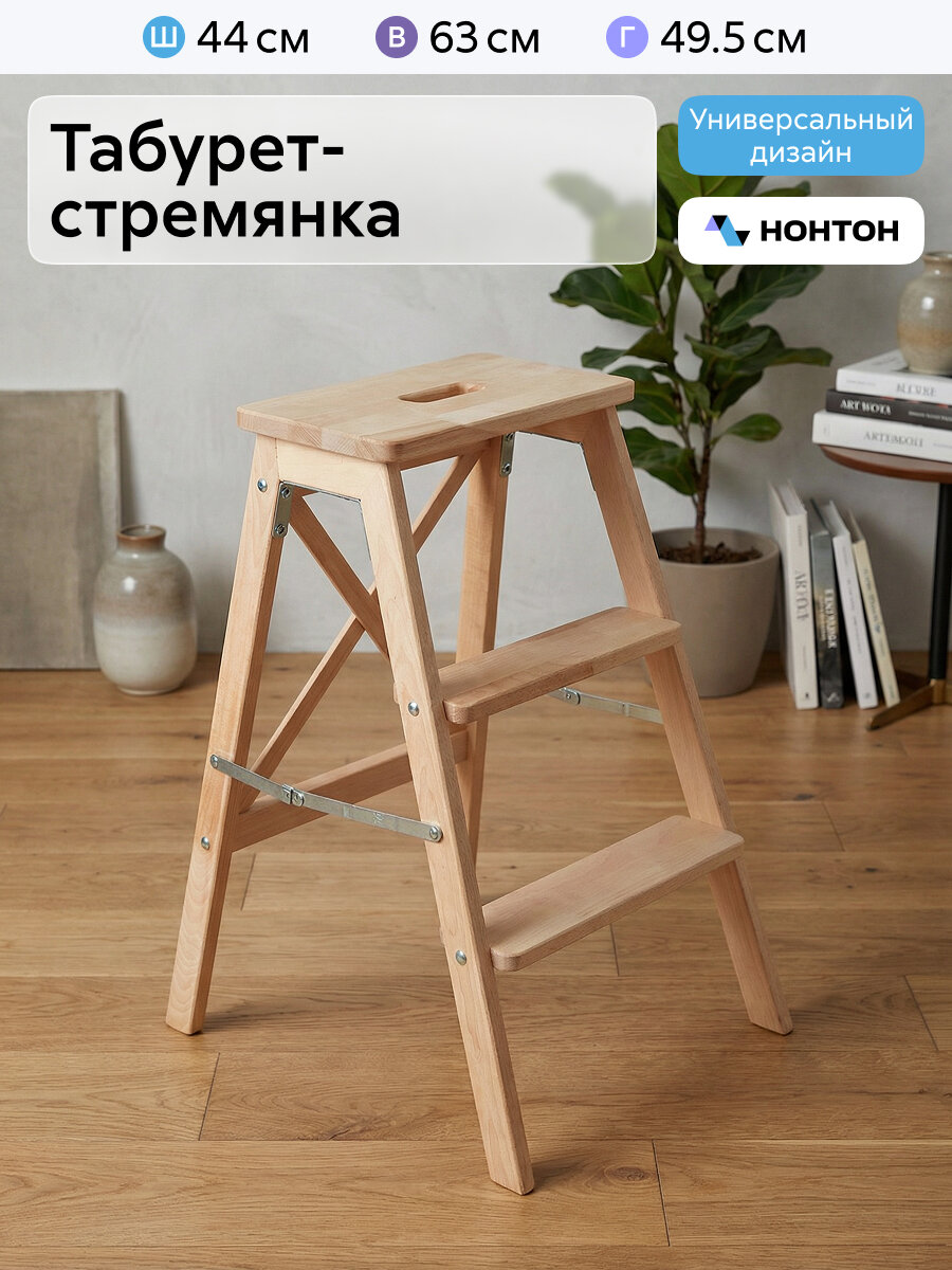 Табурет стремянка деревянный Нонтон, 44x49x63 см, 3 ступени складывания, натуральный (без покрытия)