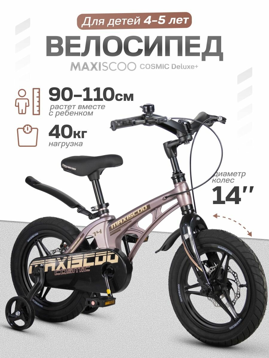 Велосипед детский двухколесный Maxiscoo COSMIC Deluxe 14 (2026) MSC-C1455D