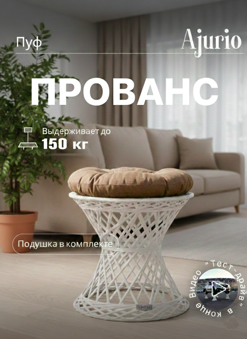 Пуфик Ajurio, каркас из композита, обивка из рогожки, круглый, белый