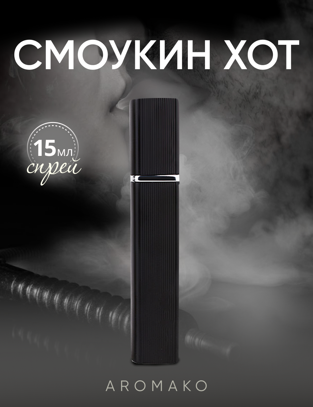 Духи AromaKo смоукин ХОТ, унисекс, восточный, пряный, аромат, 15 мл, спрей