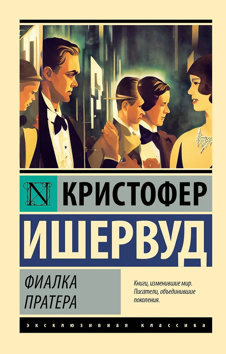 Роман АСТ Фиалка Пратера, Ишервуд Кристофер, 2023 г