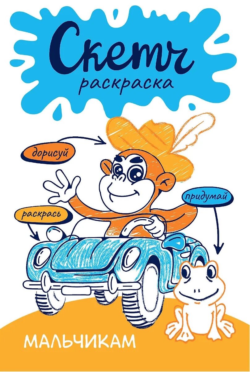 Раскраска АСТ Мальчикам, Яковлева О. В. 2023 г.