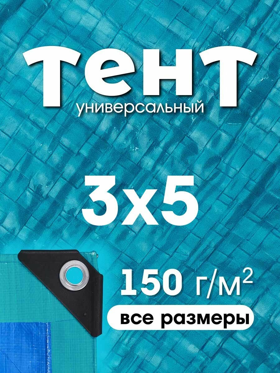 Тент укрывной 3х5 с люверсами, туристический, водонепроницаемый, Тарпаулин 150г/м2