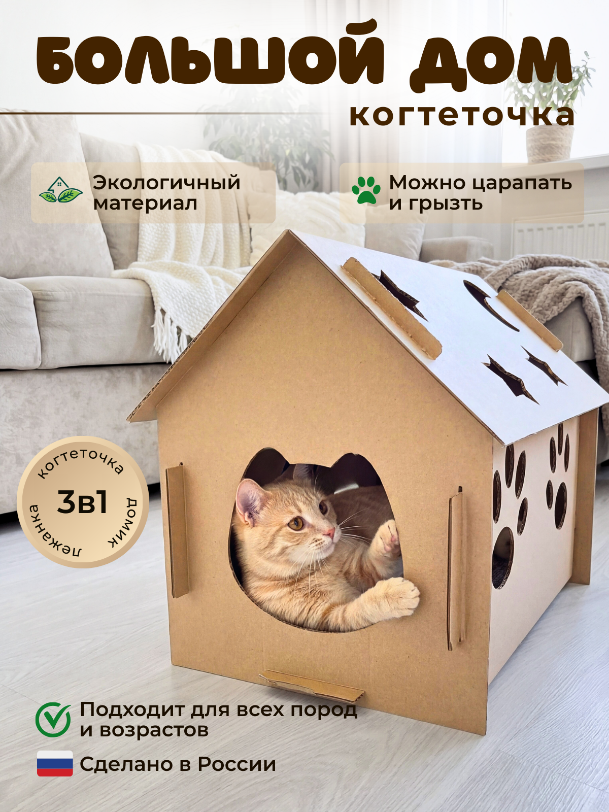 Картонная Когтеточка для кошки с домиком, домик с когтеточкой