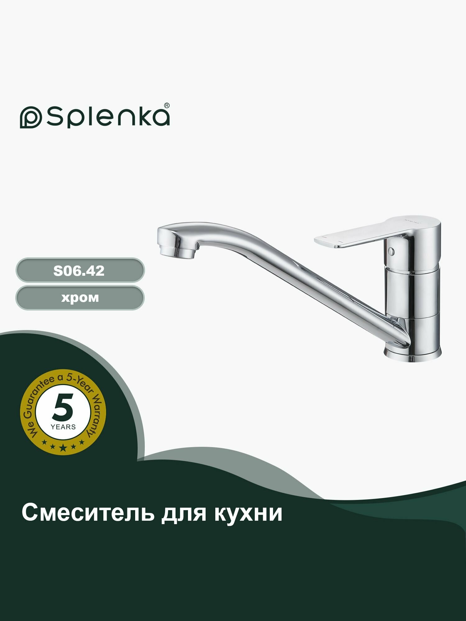 Смеситель для кухни Splenka S06.42
