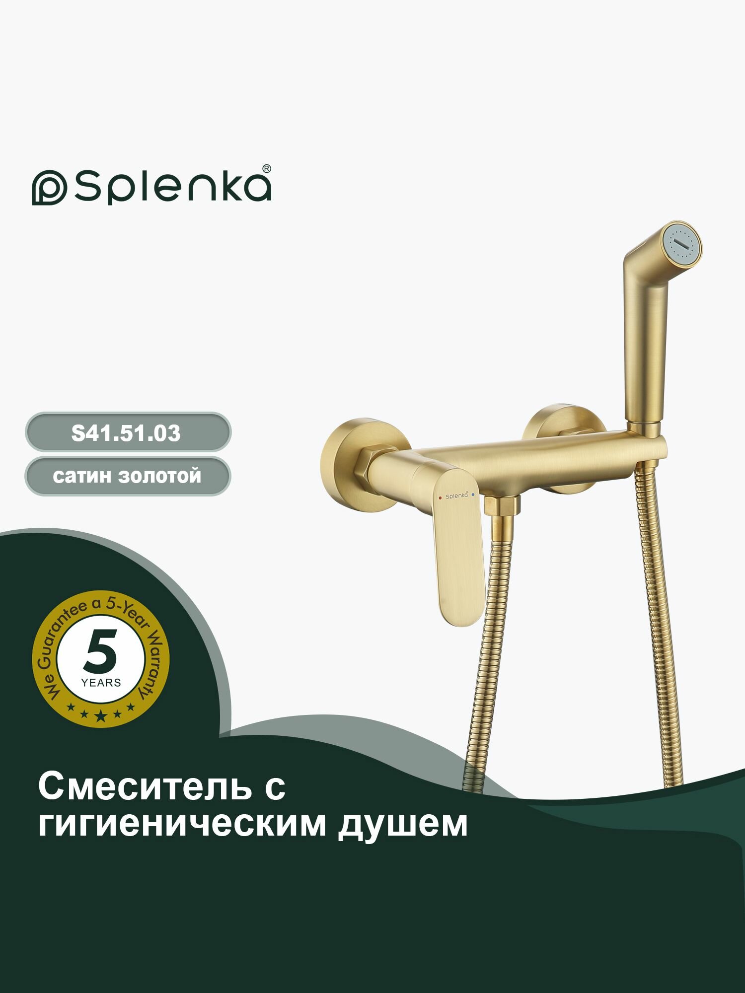 Смеситель с гигиеническим душем Splenka S41.51.03