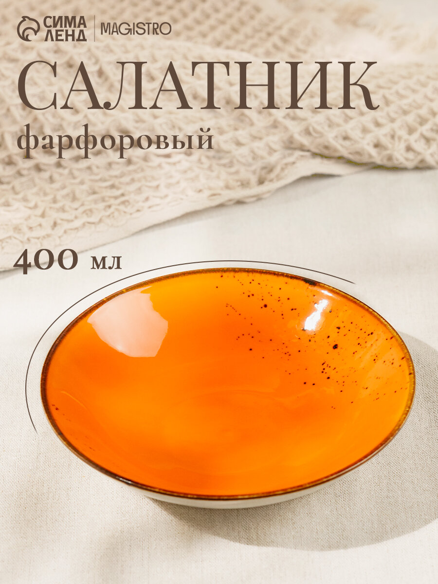 Салатник Magistro «Церера», 400 мл, d=16.2 см, фарфор, оранжевый