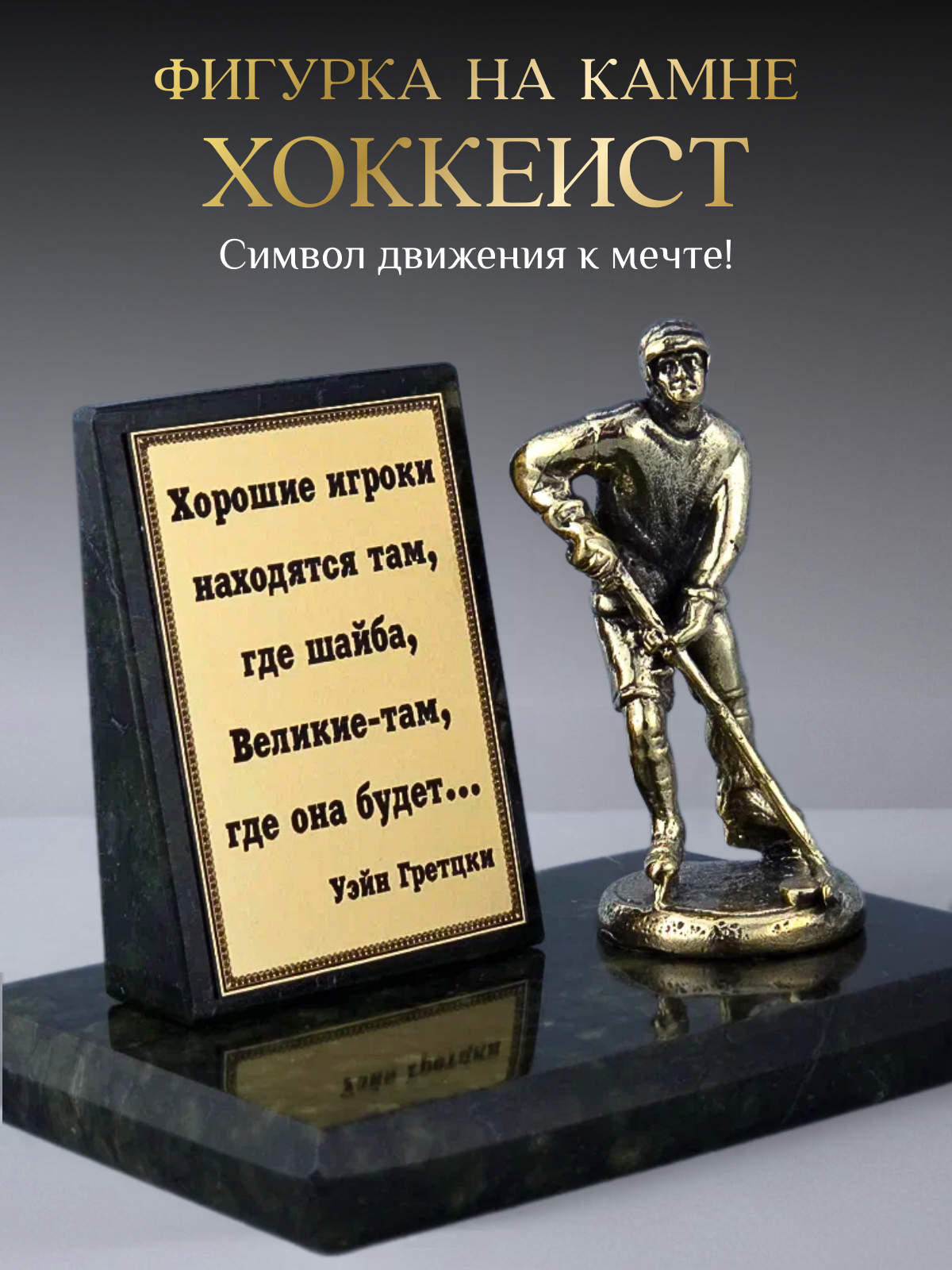 Статуэтка "Хоккеист", фигурка бронза, подставка натуральный уральский камень змеевик, ручная работа