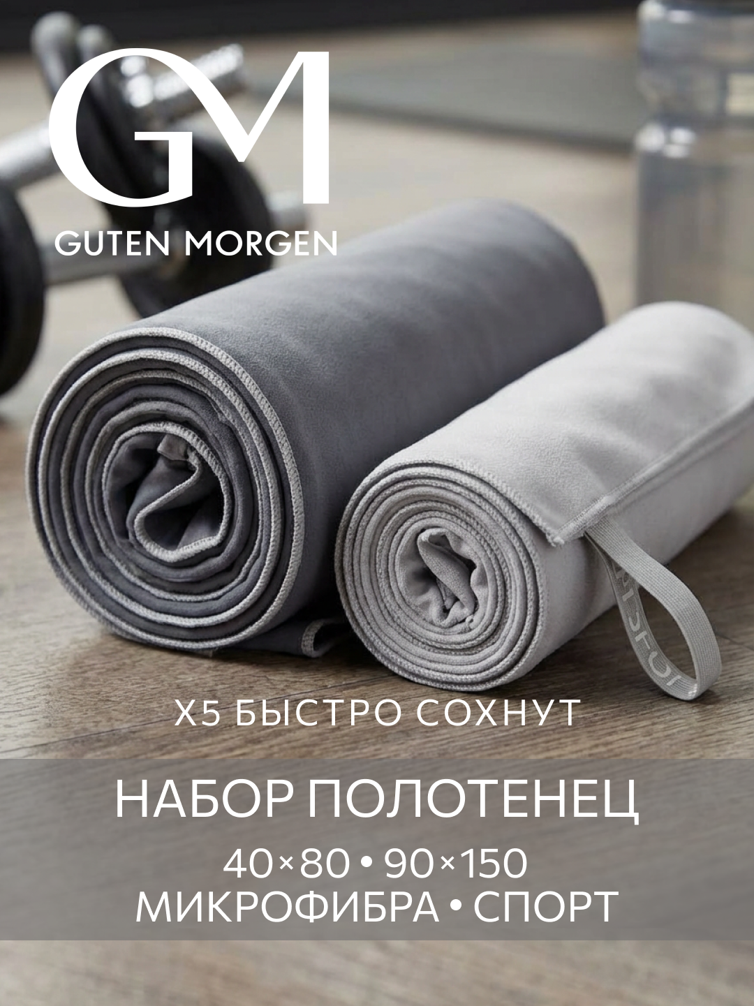 Набор спортивных полотенец, Guten Morgen Fitness 40х80 см, 90х150 см Антрацит/Облачный серый, микрофибра