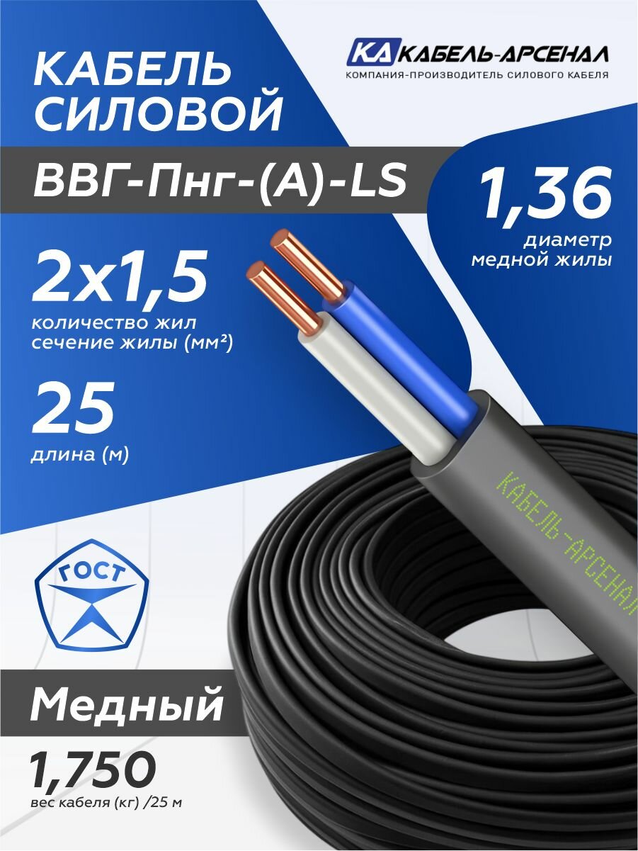 Силовой кабель Кабель-Арсенал ВВГ-Пнг-(А)-LS 2 х 1,5 мм. 25 м.