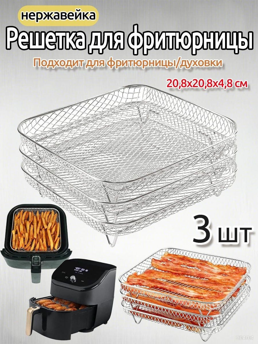 Эксклюзивные аксессуары для фритюрниц и аэрогрилей, 3 квадратные решетки 20,8x20,8x4,8 см