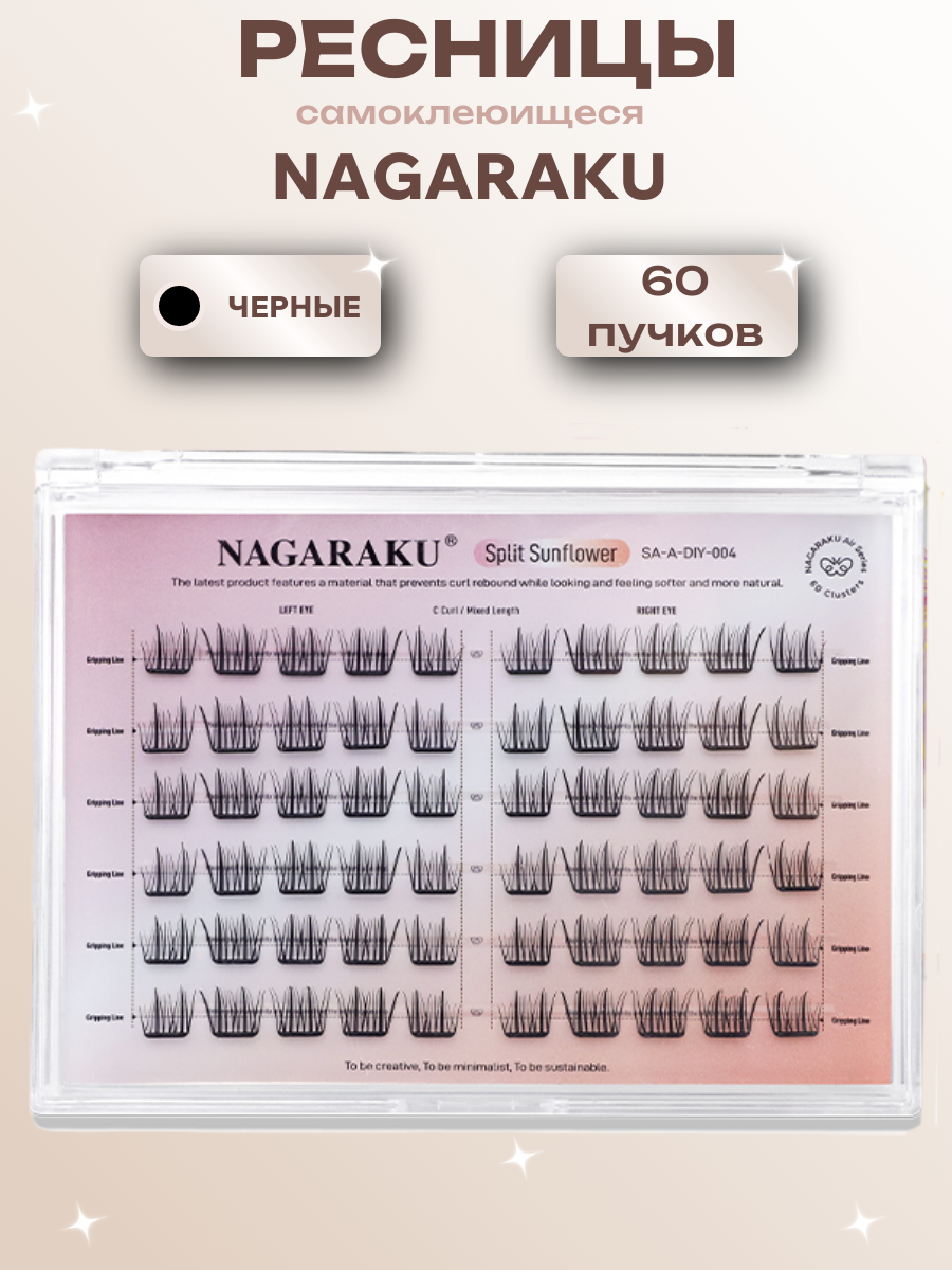 Ресницы пучки самоклеящиеся Nagaraku Split Sunflower Style С 60 пучков