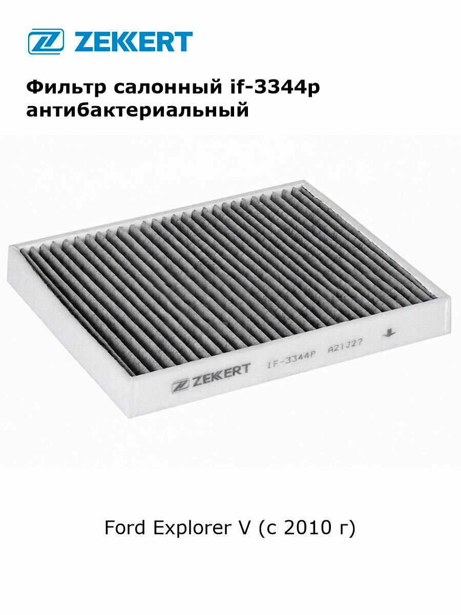 Фильтр салонный для Ford Explorer V (с 2010 г) антибактериальный арт if-3344p