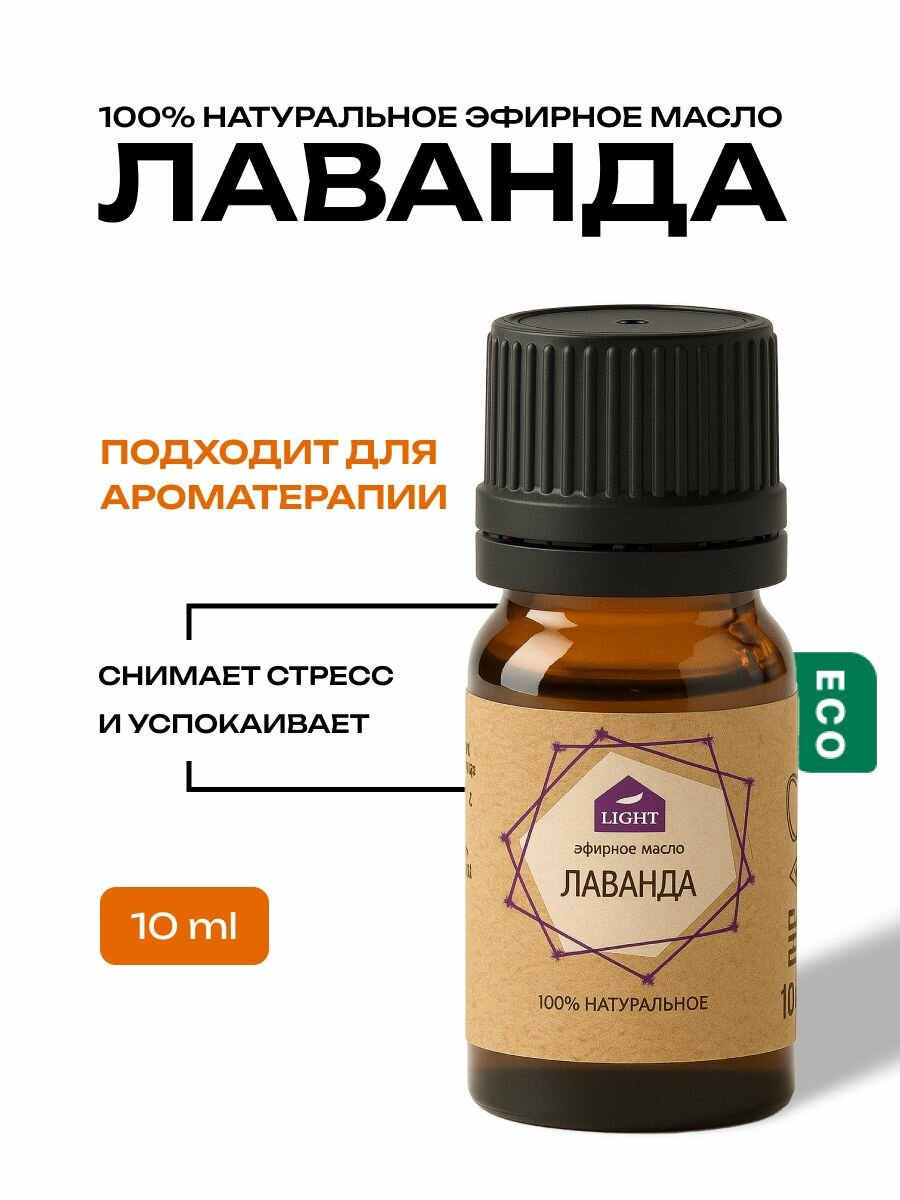 Лаванда Лайт 100% эфирное масло, Аспера, 10мл