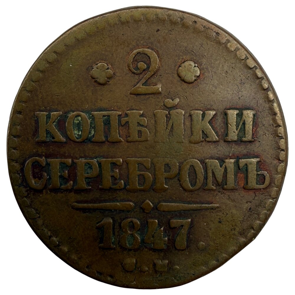 Российская империя 2 копейки 1847 г. (СМ) (Лот №3)