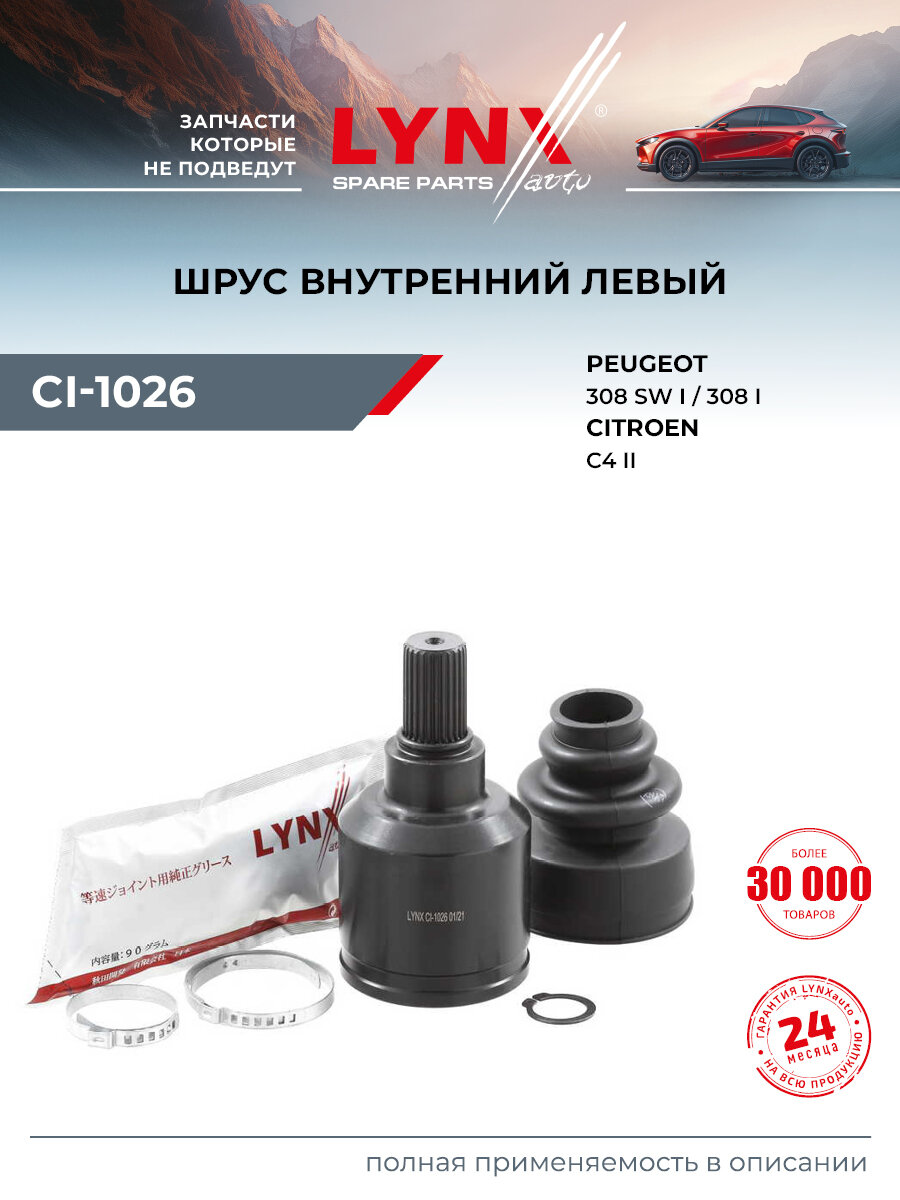 ШРУС внутренний передний левый для PEUGEOT 308 / CITROEN C4 / LYNXauto CI-1026