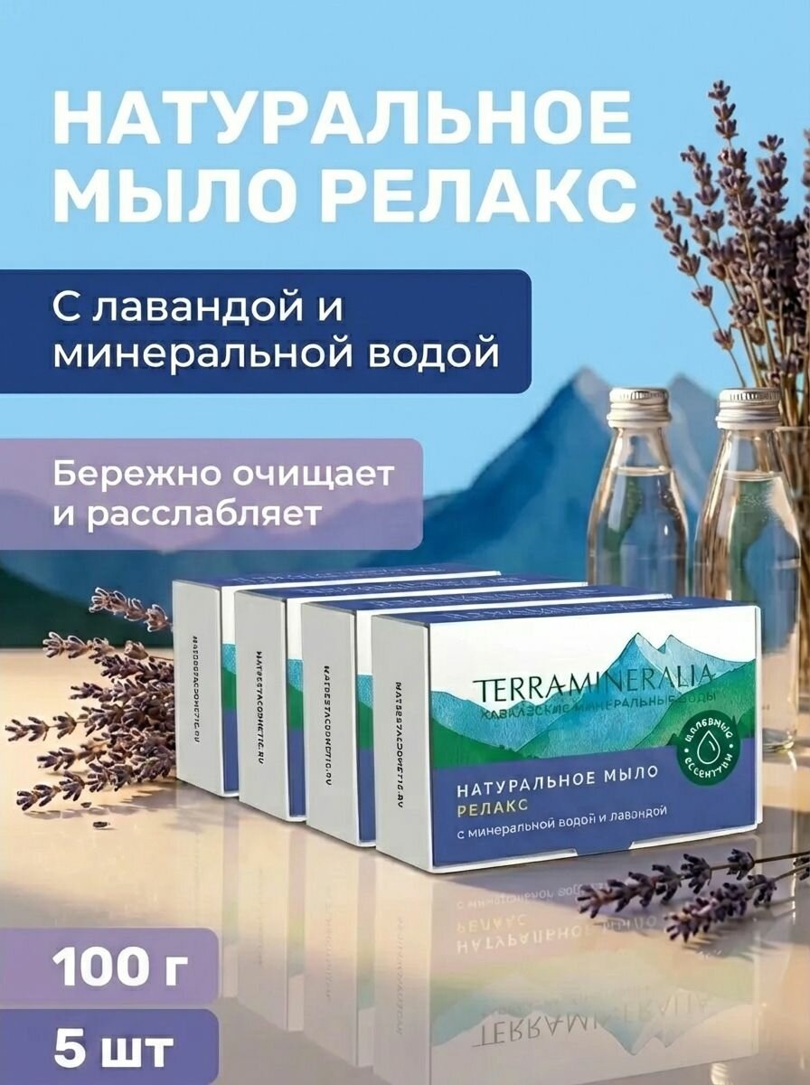(5шт) Мыло Релакс с лавандой и минеральной водой, 100 г