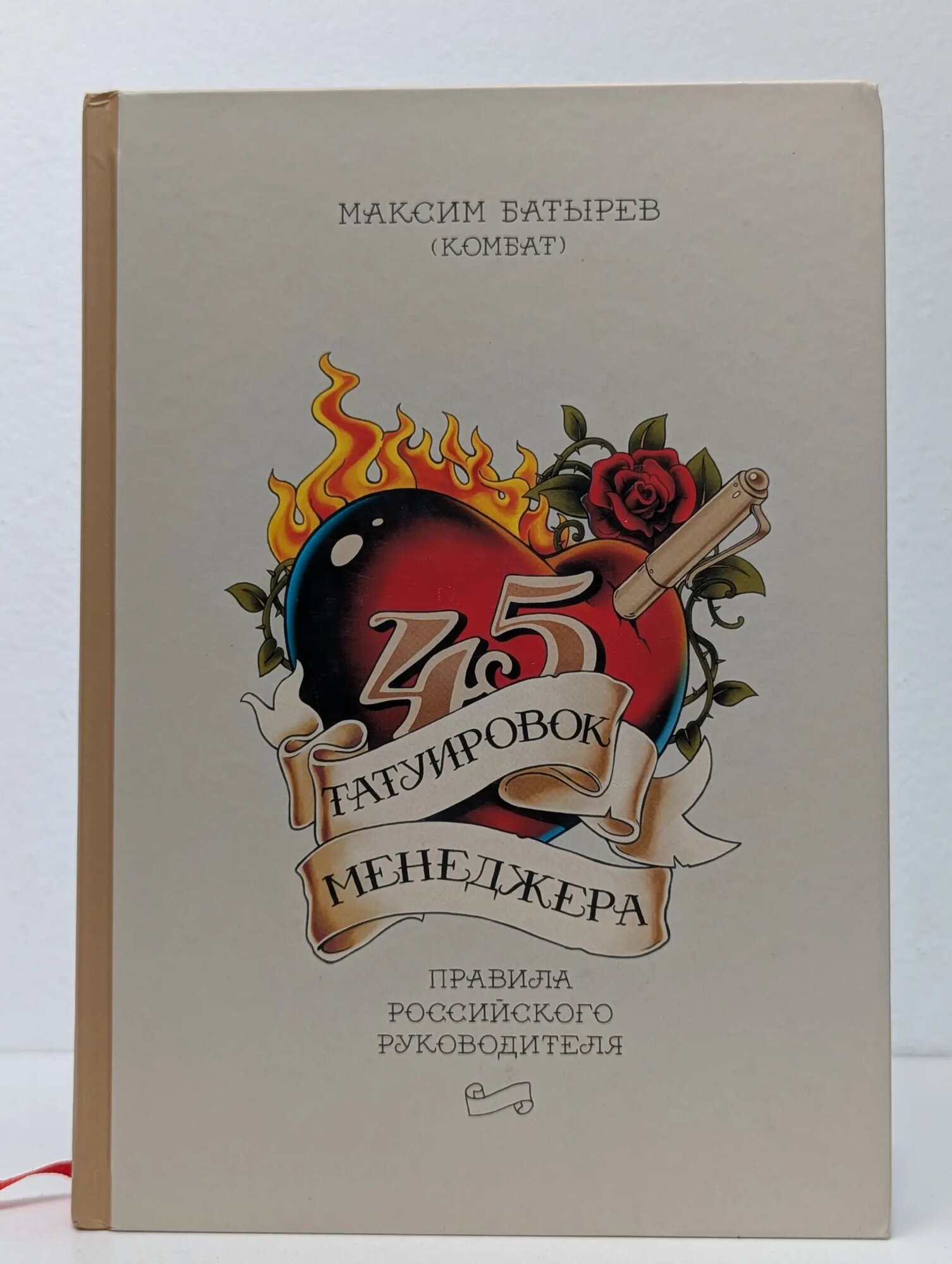 45 татуировок менеджера Батырев Максим Валерьевич 2016